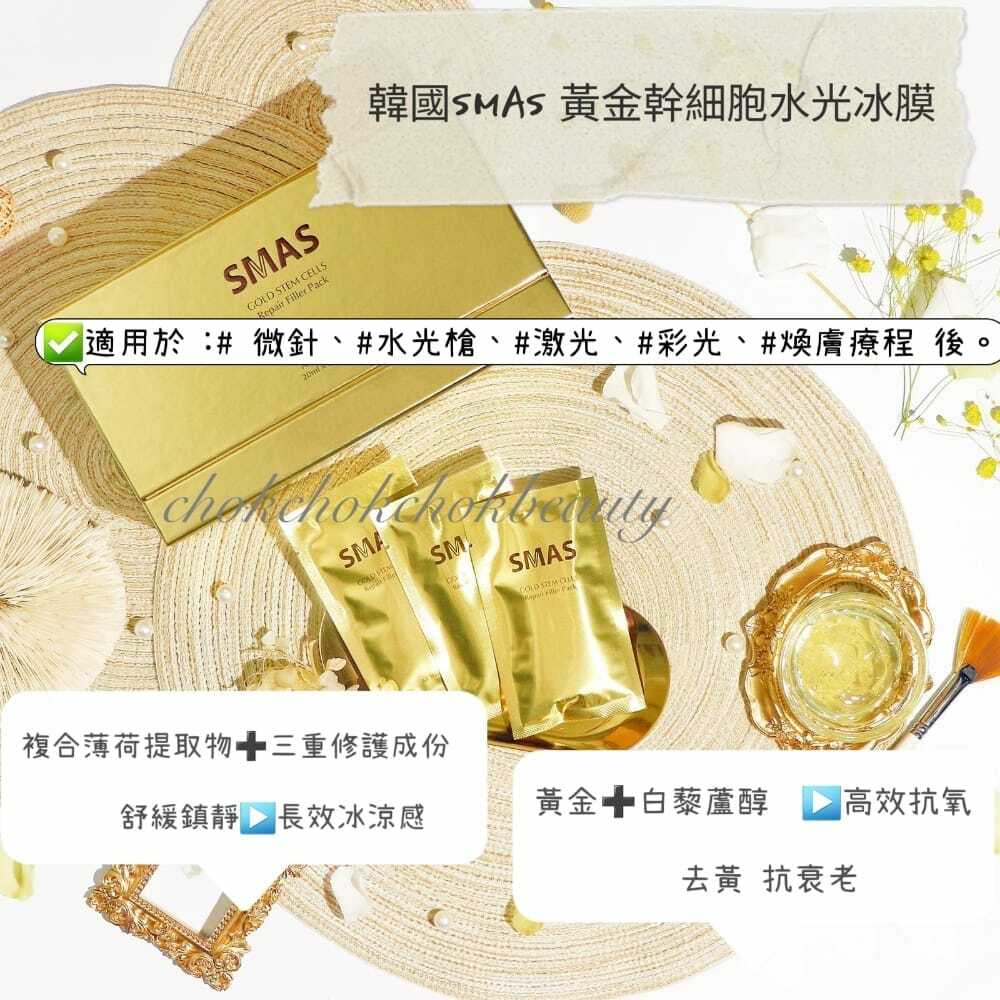 韓國SMAS黃金幹細胞水光冰膜 20ml x 20 幹細胞 微針 激光 舒緩肌膚 去黃美白 抗氧化