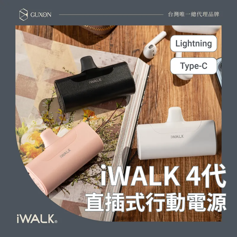 iWALK 口袋行動電源 台灣總代理公司貨