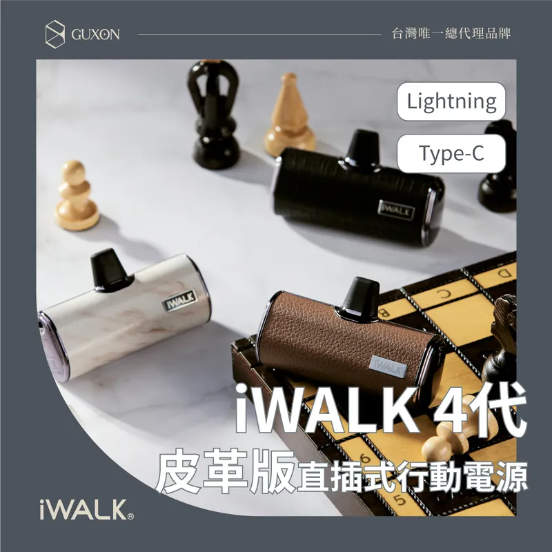 iWALK 皮革版口袋行動電源