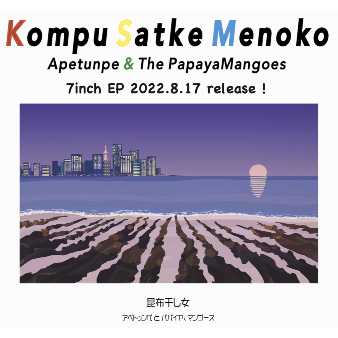 Apetunpe & The PapayaMangoes《KOMPU SATKE MENOKO（昆布干し女）》