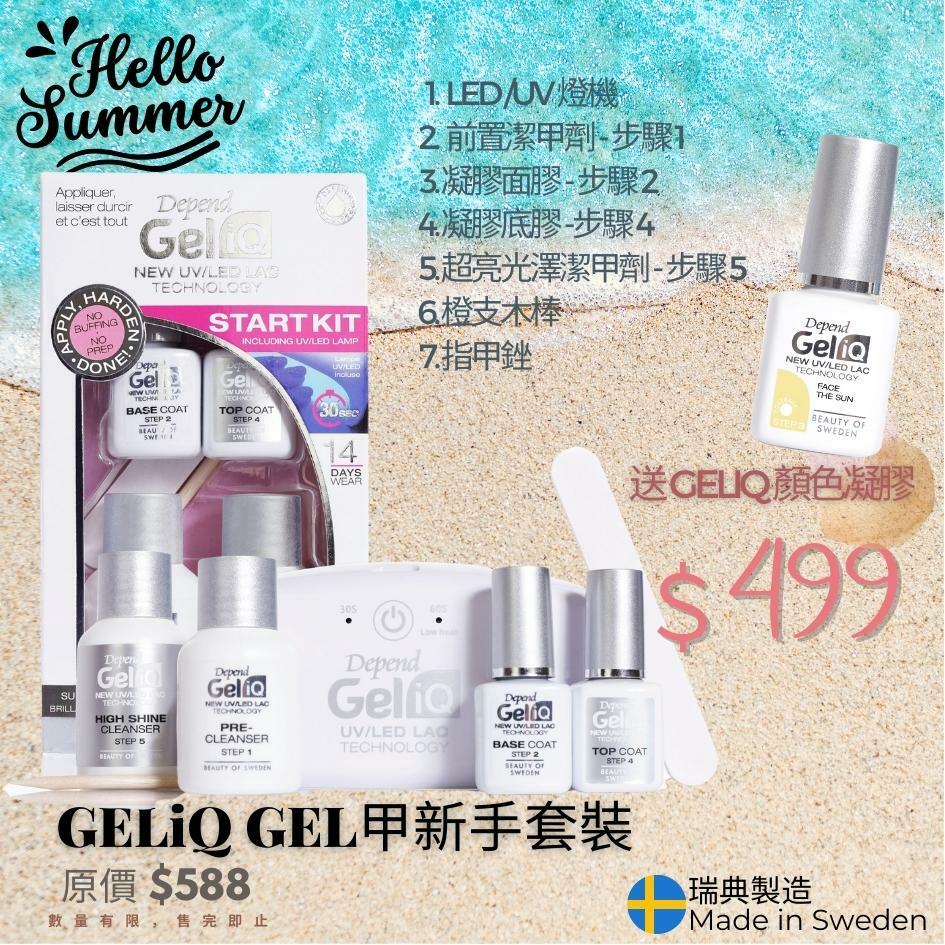 Gel iQ 30秒家用GEL甲機套裝 #2900