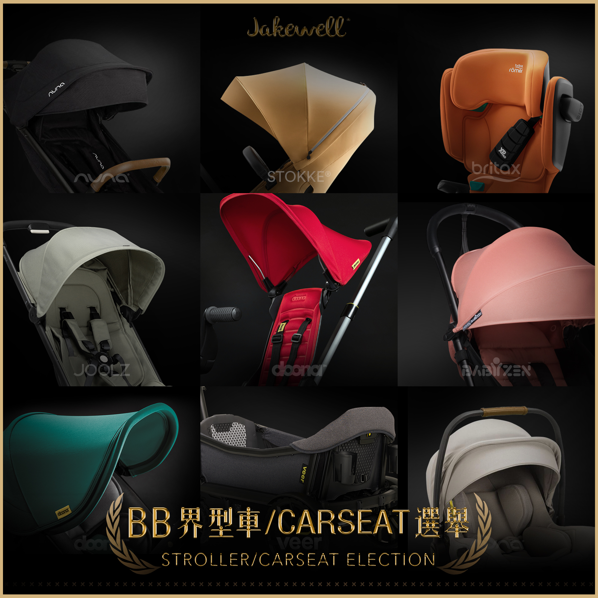 【最新Car Seat/ BB車推薦2023】附比較，挑選攻略｜新手爸媽必睇 | Jakewell HK