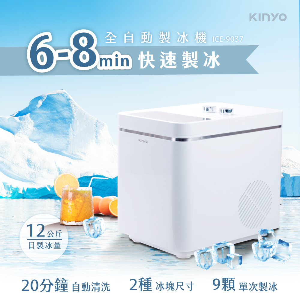 【KINYO】 全自動製冰機12kg (ICE-9037)