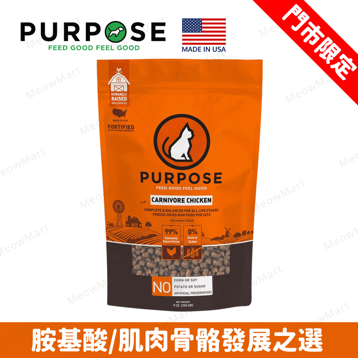 門市限定【現貨73折】Purpose凍乾生肉貓糧 - 雞肉9oz