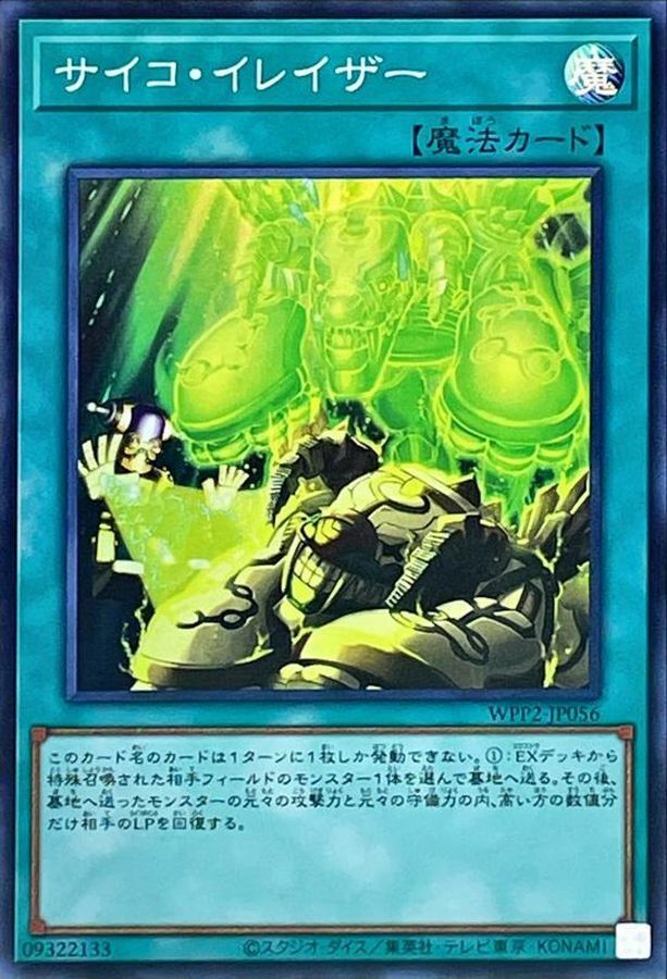 WPP2-JP056 サイコ・イレイザー