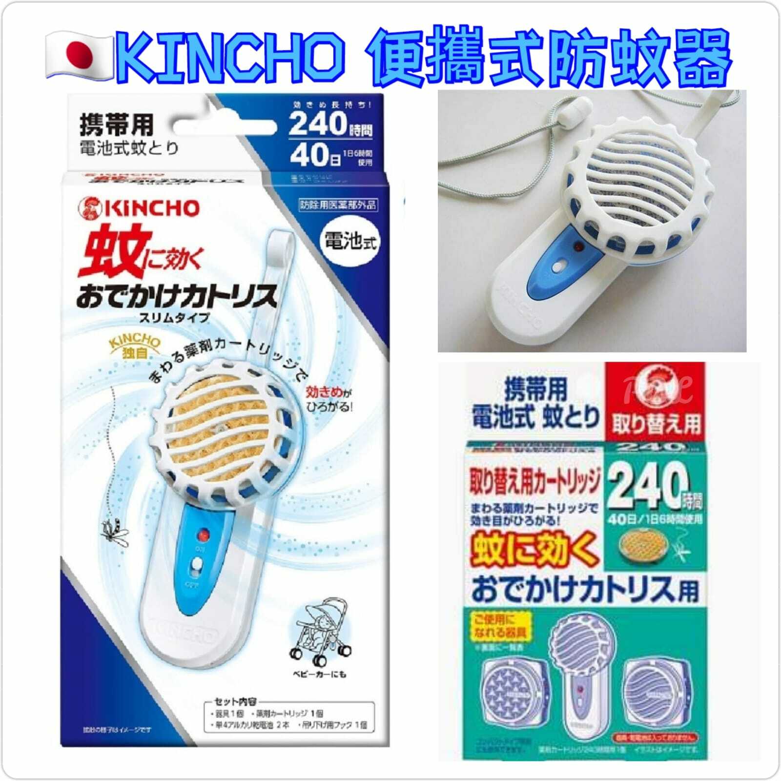 日本KINCHO金鳥便攜式防蚊器