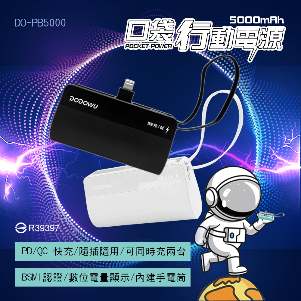 DO-PB5000 口袋行動電源 5000mAh 直插式 口袋快充型 台灣製造 行動電源 PD快充 移動電源