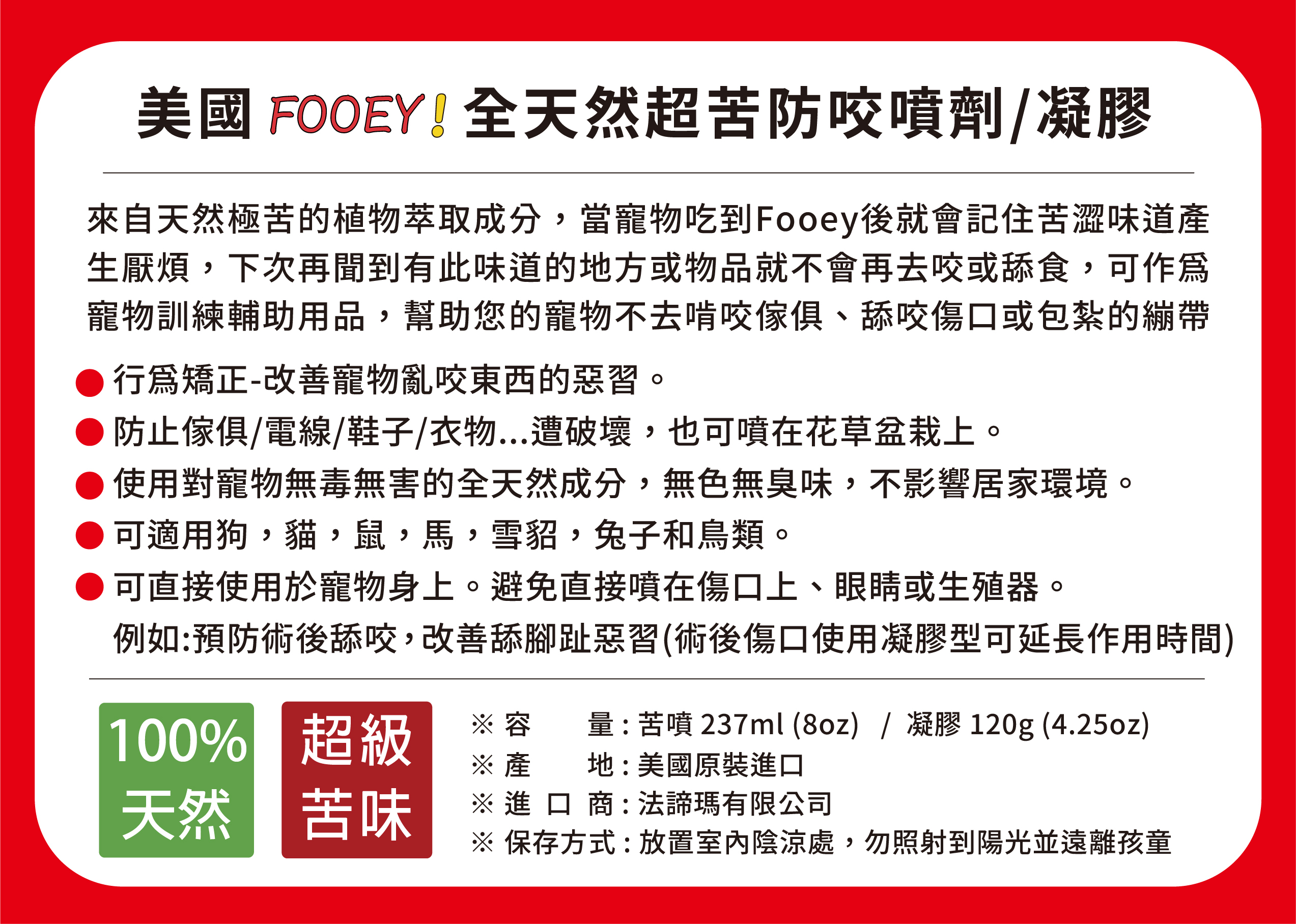 【美國Fooey】天然極苦味防舔咬噴劑（苦蘋果/防咬家具鞋子/防舔咬傷口/行為矯正）