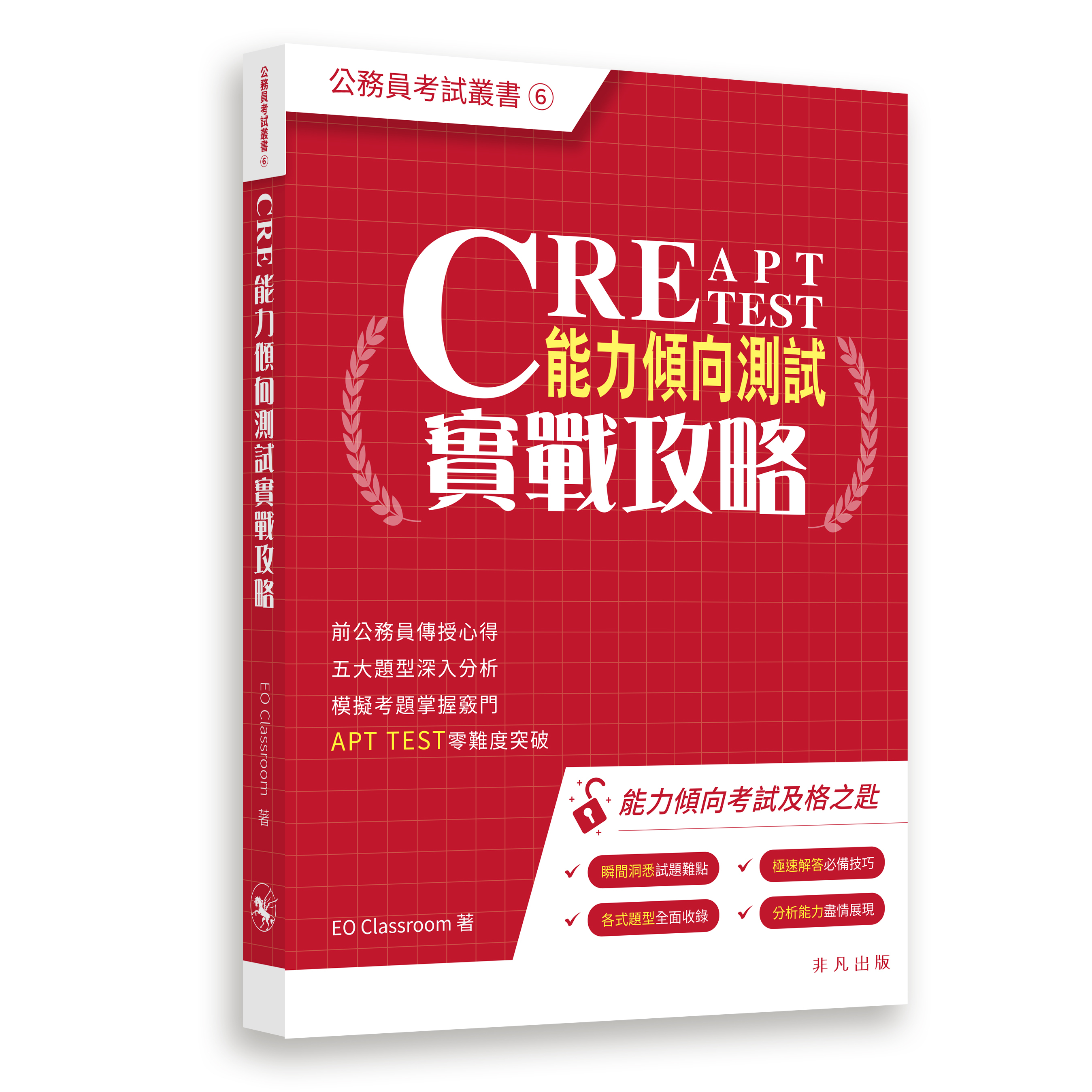 CRE能力傾向測試實戰攻略