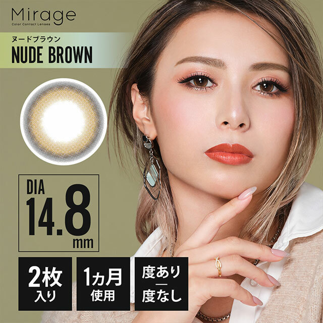 Mirage Monthly Nude Brown 每月拋棄型有色彩妝隱形眼鏡｜每盒2片