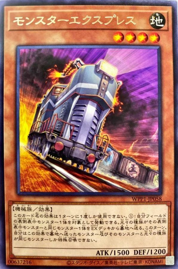 WPP1-JP058 モンスターエクスプレス