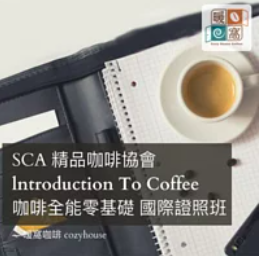 高雄場｜SCA CSP 精品咖啡實作全能零基礎 國際咖啡證照課程｜暖窩咖啡