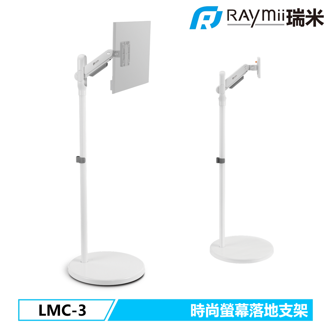 瑞米 Raymii LMC-3 移動式時尚落地螢幕支架 螢幕架 電視架 落地架 直播架