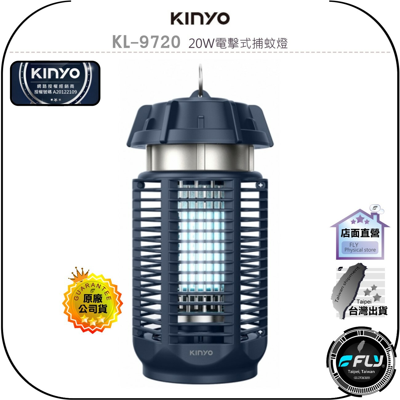 KINYO 耐嘉 KL-9720 20W電擊式捕蚊燈