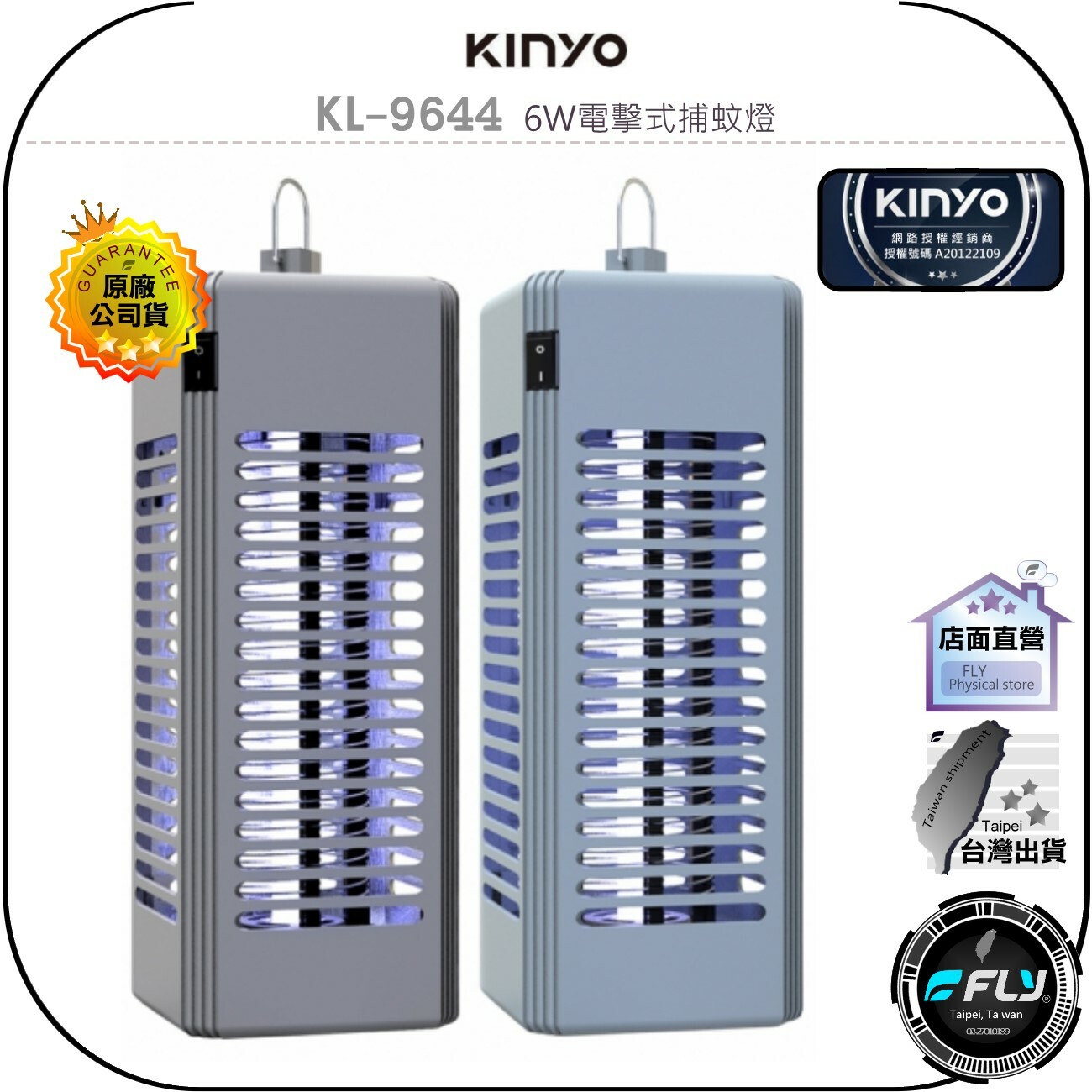 KINYO 耐嘉 KL-9644 6W電擊式捕蚊燈
