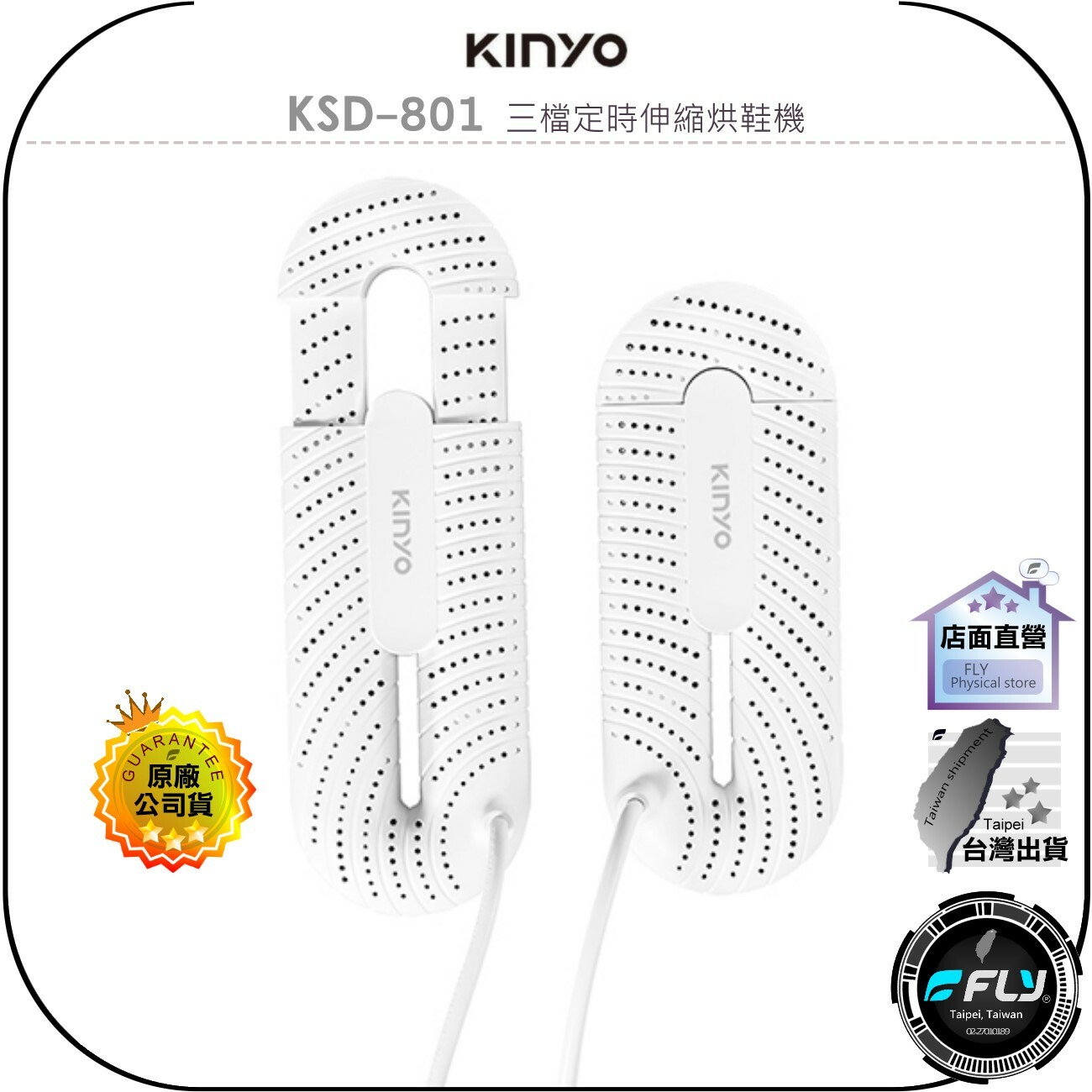 KINYO 耐嘉 KSD-801 三檔定時伸縮烘鞋機