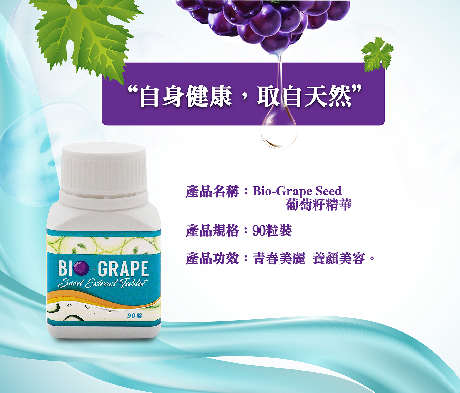 Bio-Grape Seed百優葡萄籽