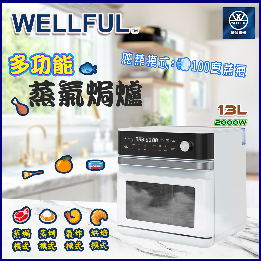 WELLFUL多功能蒸氣焗爐 13L