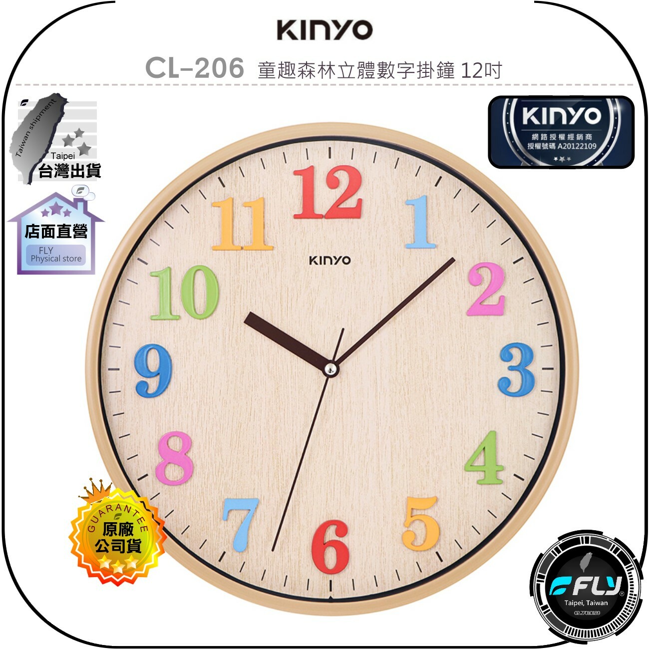 KINYO 耐嘉 CL-206 童趣森林立體數字掛鐘 12吋