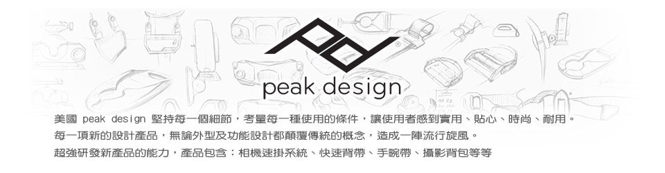 Peak Design 品牌故事