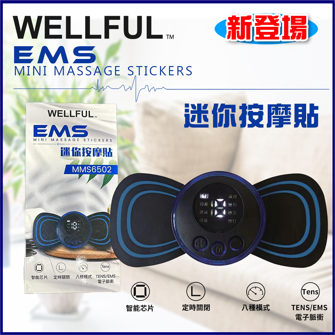WELLFUL EMS 脈衝便携式迷你按摩器