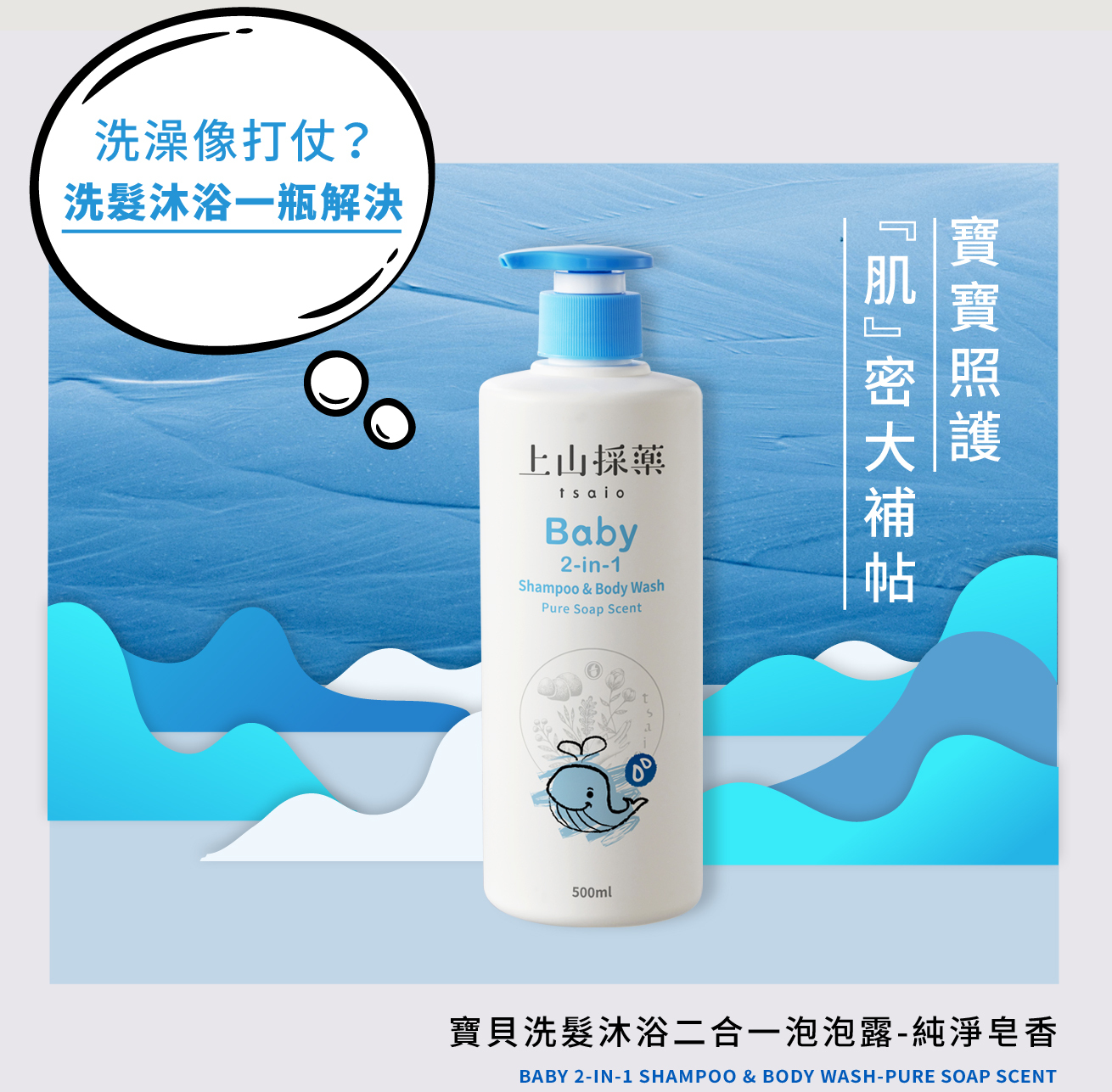 【tsaio上山採藥】寶貝洗髮沐浴二合一泡泡露 500ml（純淨皂香）