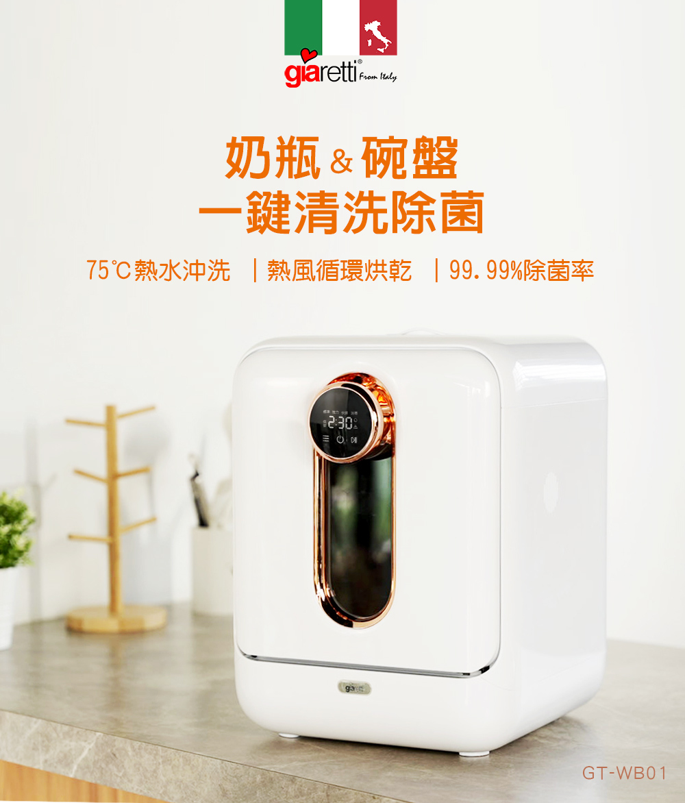 【義大利Giaretti珈樂堤】全自動奶瓶清洗烘乾消毒機(GT-WB01)