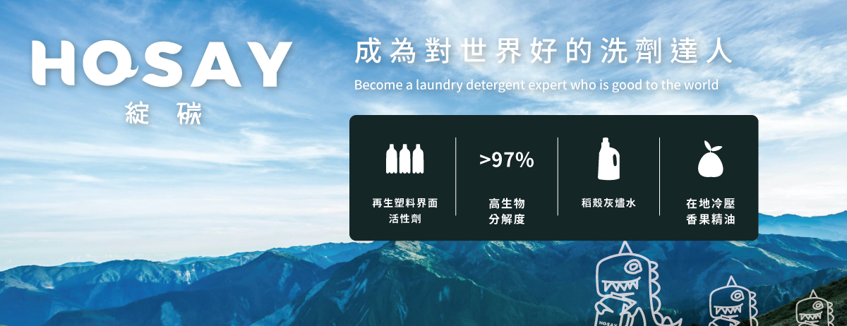 HOSAY 綻碳｜綠色產品｜清潔新生活｜社會創新