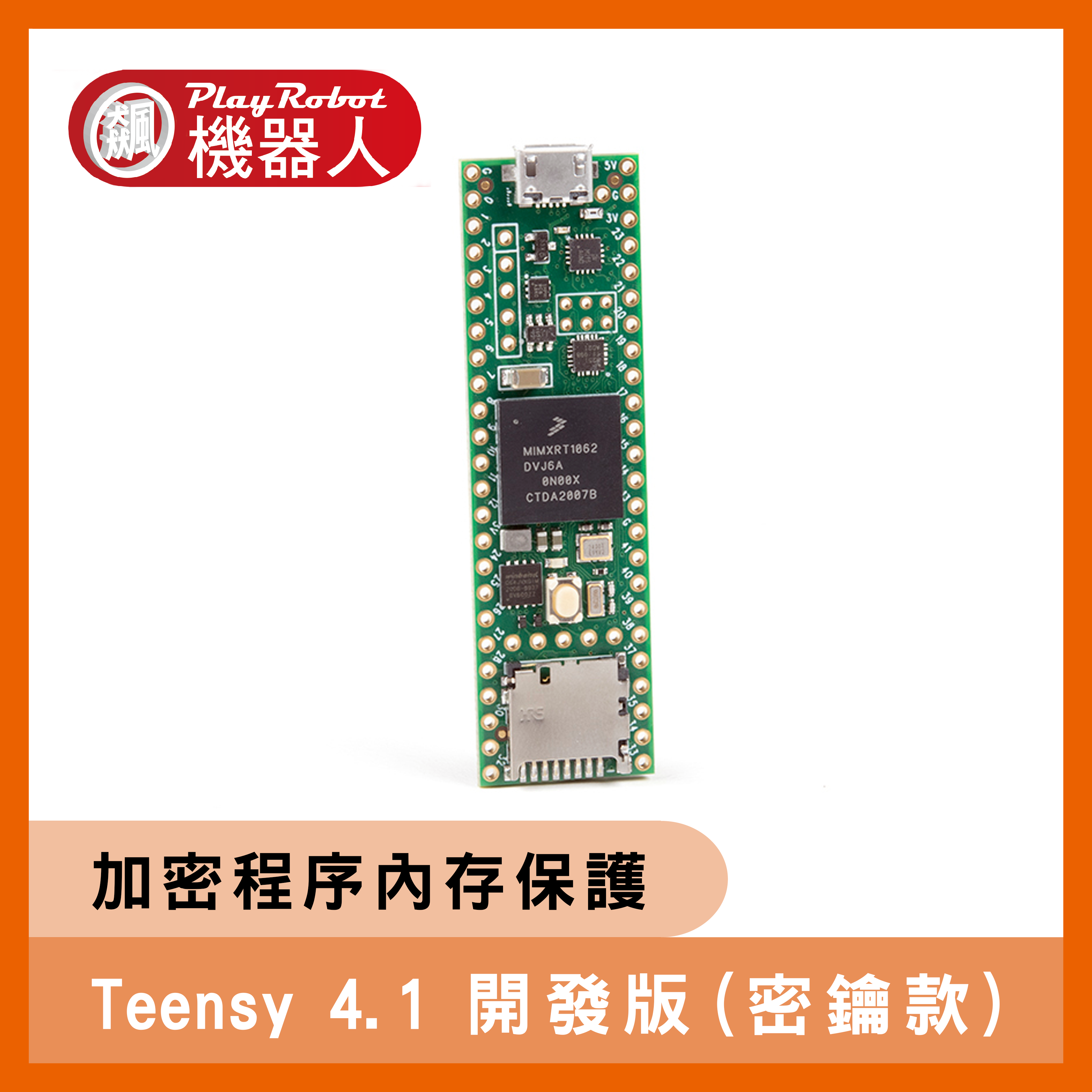 Teensy 4.1開發板(密鑰款)