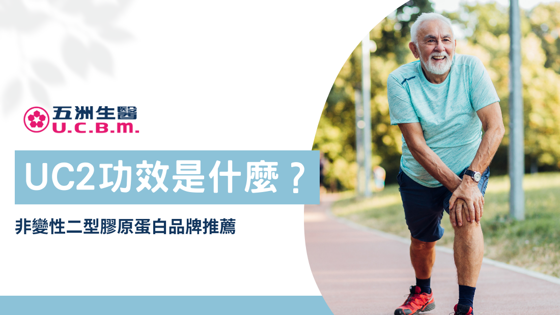 【專家整理】UC2/UC-II功效是什麼？非變性二型膠原蛋白品牌推薦