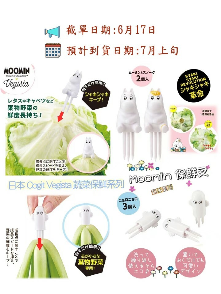 日本Cogit Vegista 蔬菜保鮮系列 - Moomin保鮮叉