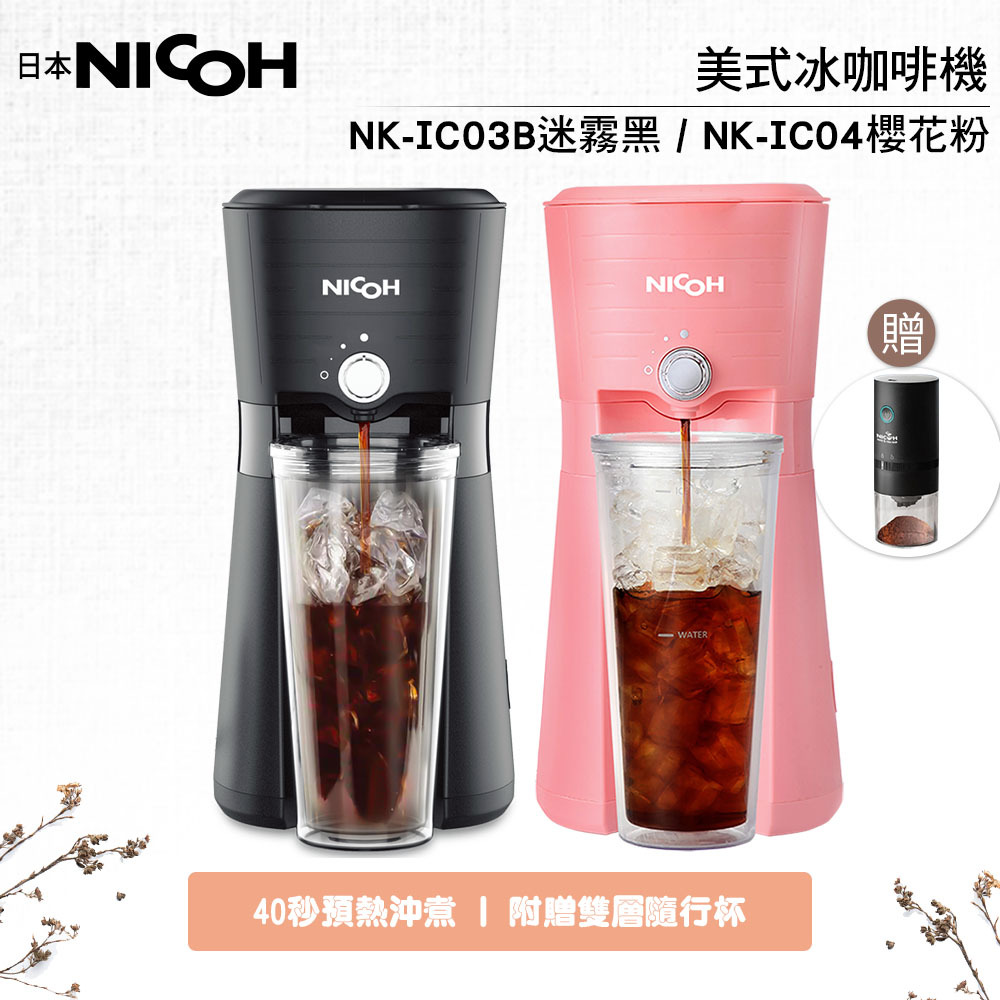 日本NICOH 美式冰咖啡機 NK-IC03B黑 / NK-IC04粉