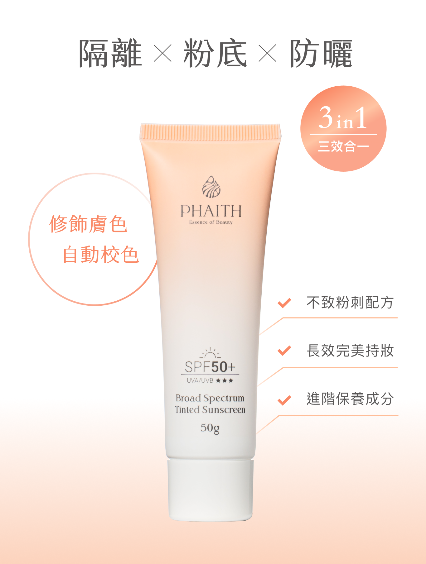 PHAITH 沛希研【防禦系列】超寬頻美肌防曬乳 SPF50+★★★ 50g