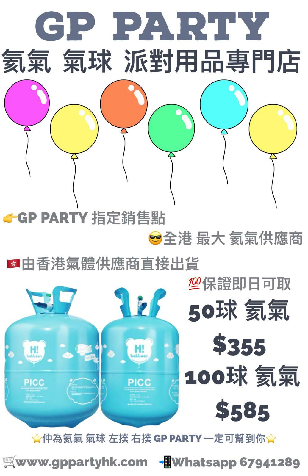 GP PARTY 氦氣 氣球 派對用品專門店