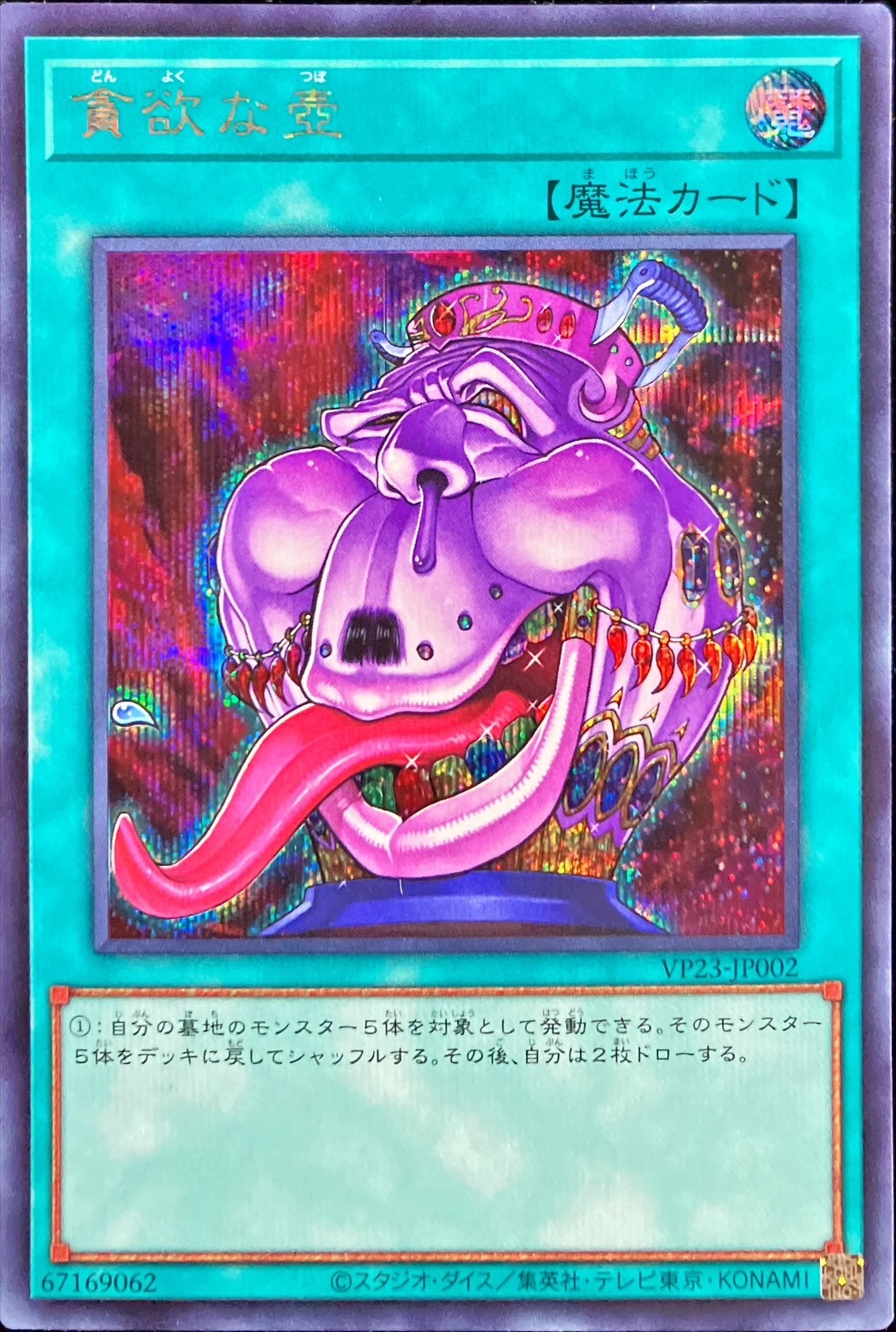 VP23-JP002(SER) 貪欲之壺