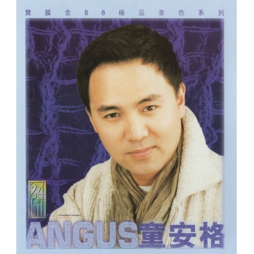 童安格 Angus Tung-88極品音色系列