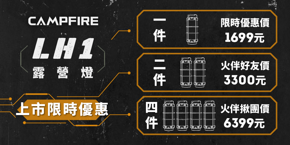 CAMPFIRE LH1露營燈