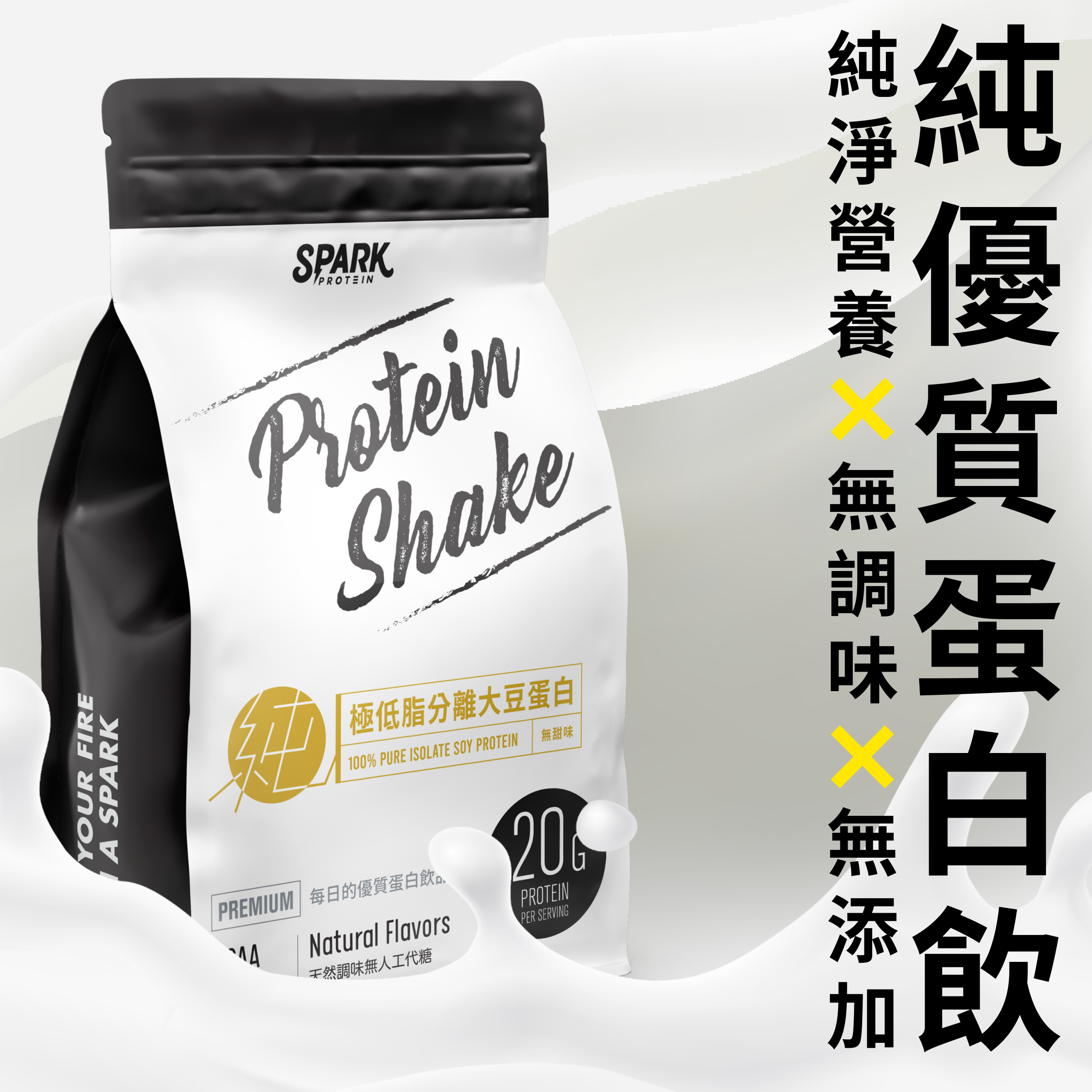 Spark Pure 純乳清蛋白、大豆蛋白飲 - CP值最高 無塵室包裝｜Spark Protein 官方網站
