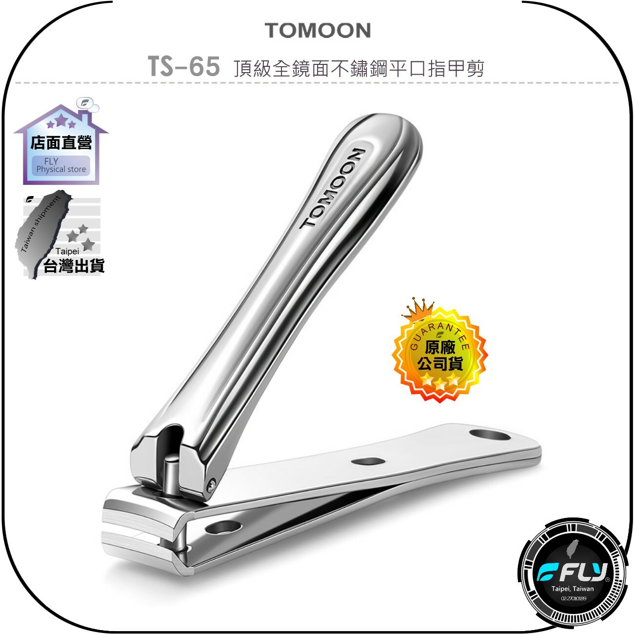TOMOON 德國奔月 TS-67 頂級全鏡面不鏽鋼平口指甲剪
