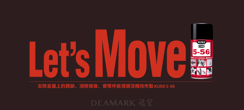 KURE CRC 5-56全系列防銹潤滑劑- 台灣代理商(德貿)