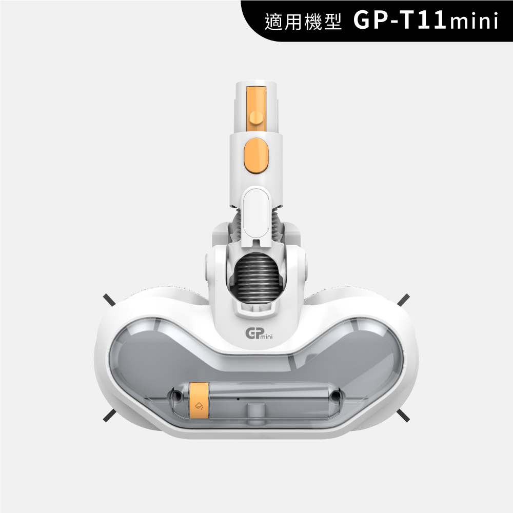 GP-T11mini 電動濕拖吸頭