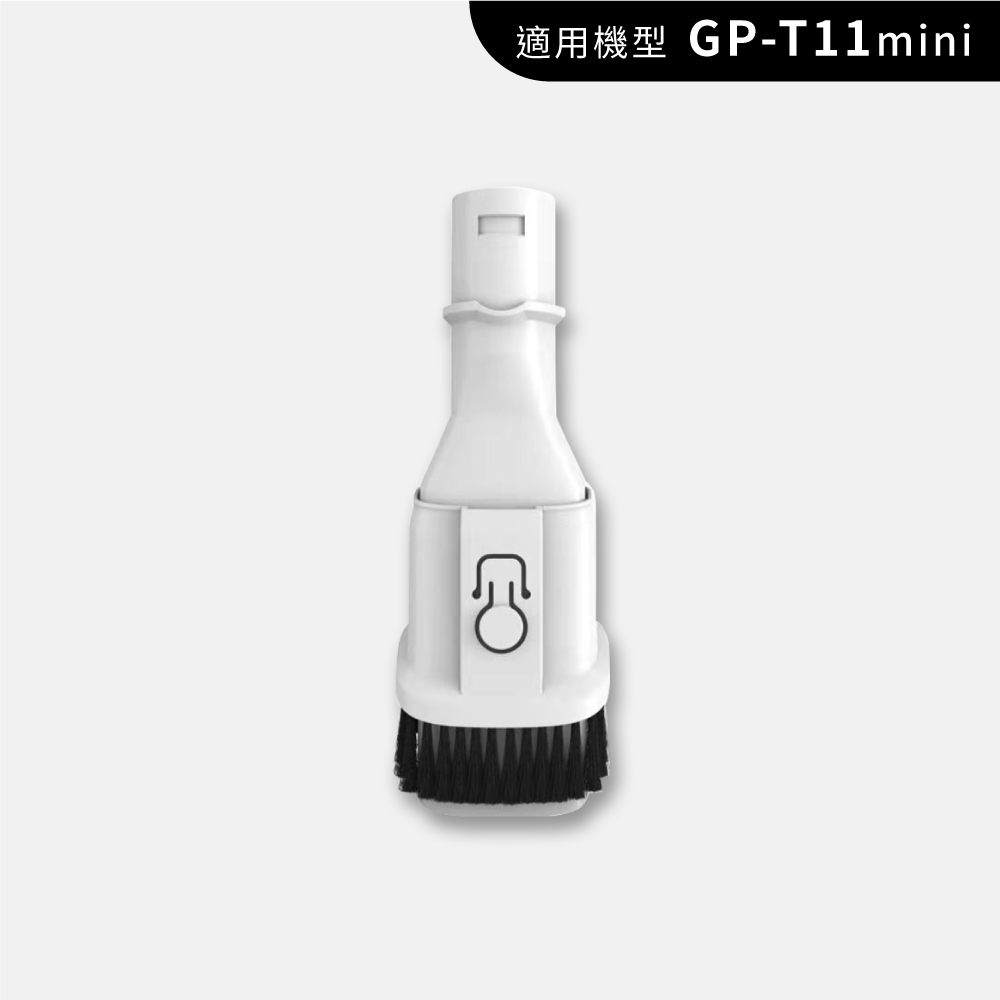 GP-T11mini 二合一毛刷吸頭