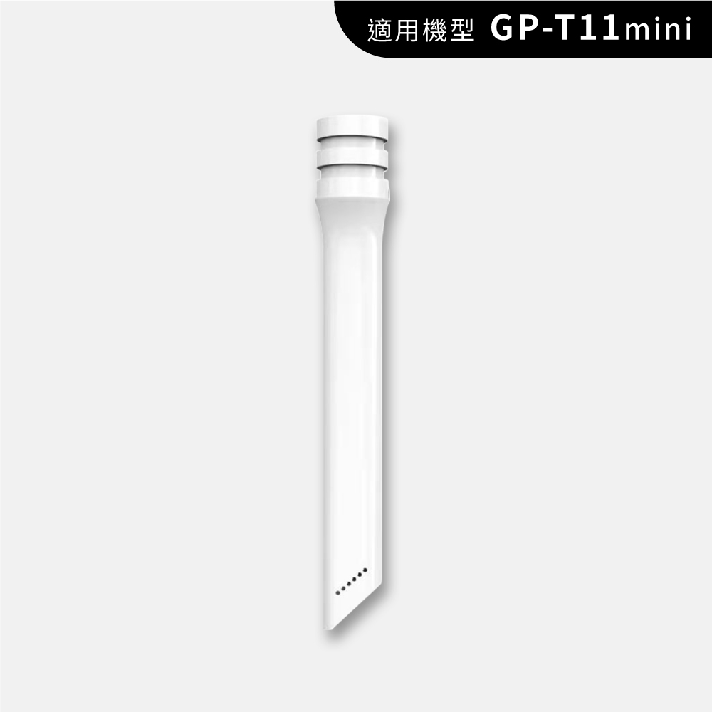 GP-T11mini 縫隙吸頭