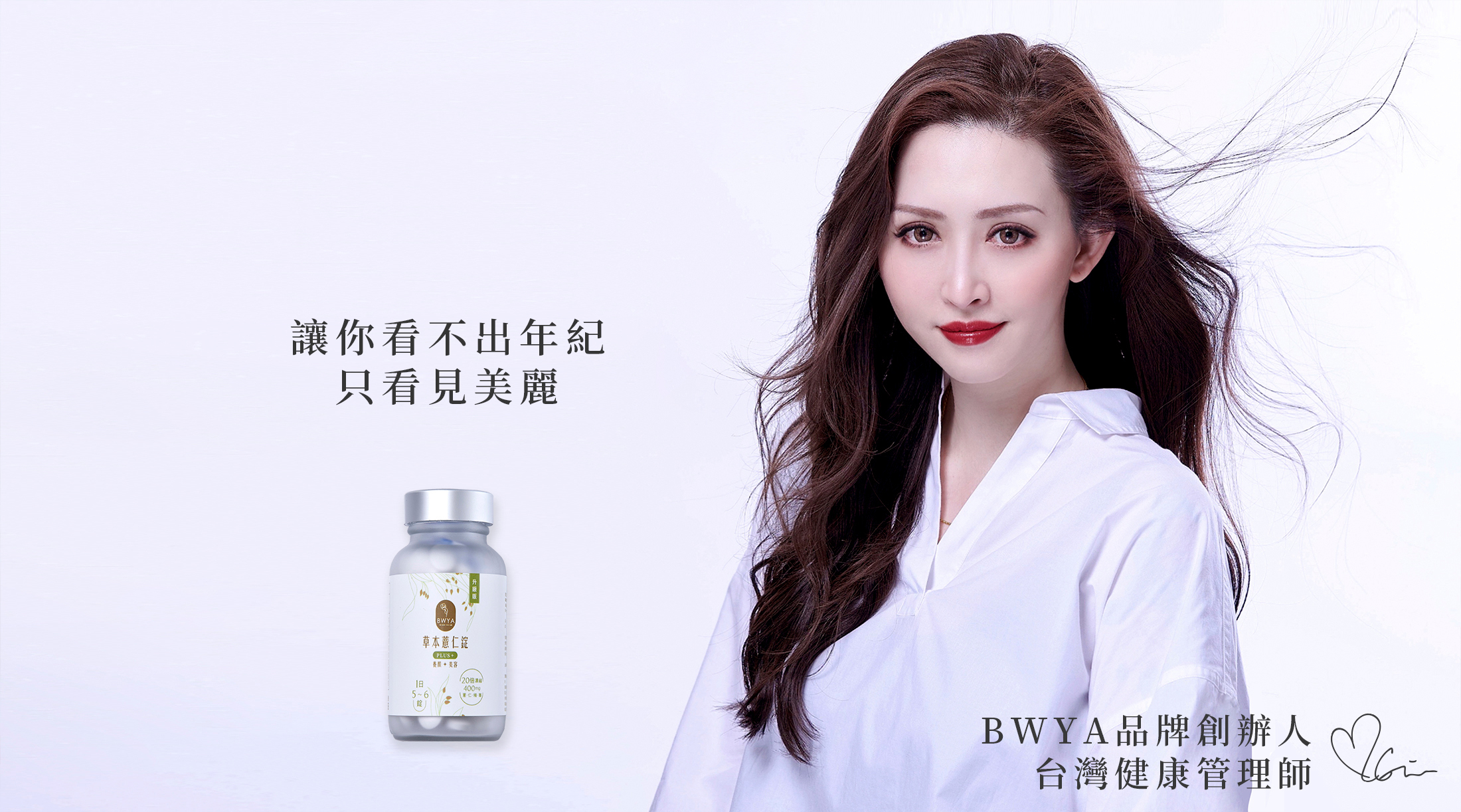 BWYA 薏仁錠創始品牌