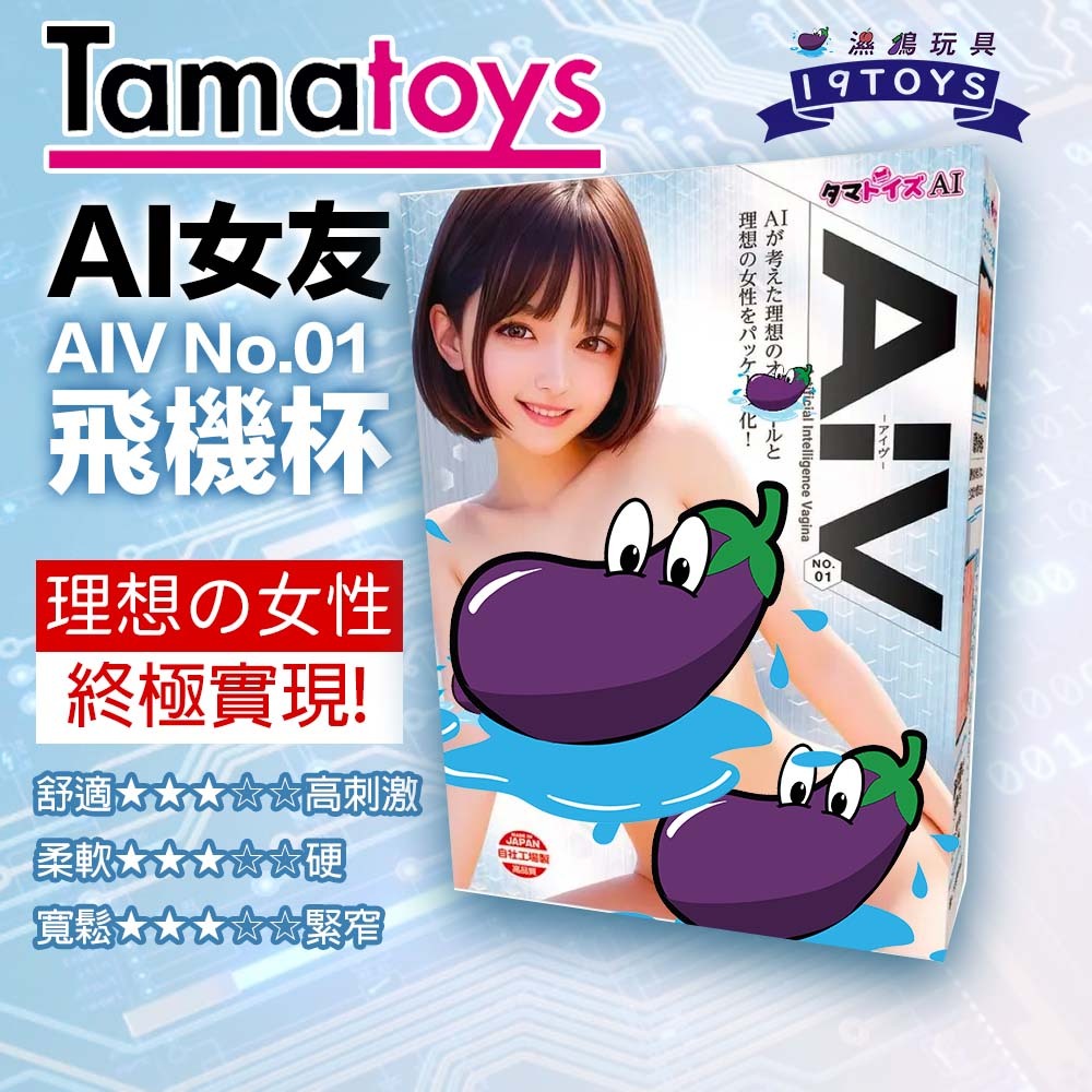 日本TAMATOYS AI女友 AIV No.01 飛機杯