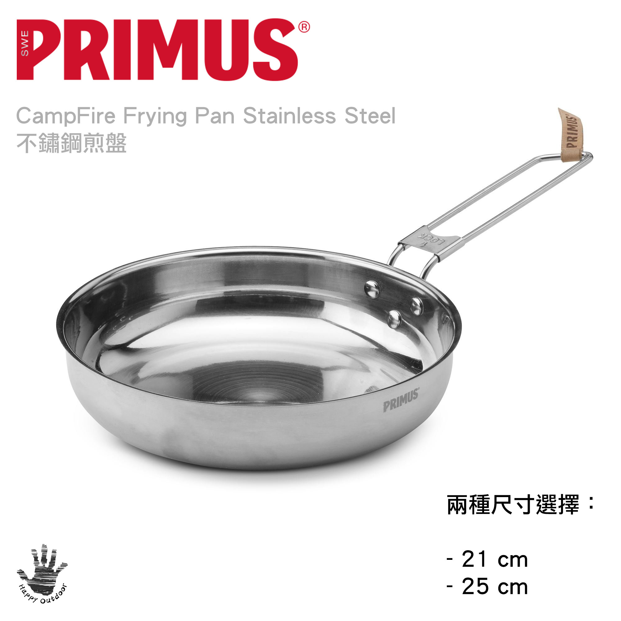 PRIMUS CampFire Frying Pan 不鏽鋼煎盤 21cm / 25cm