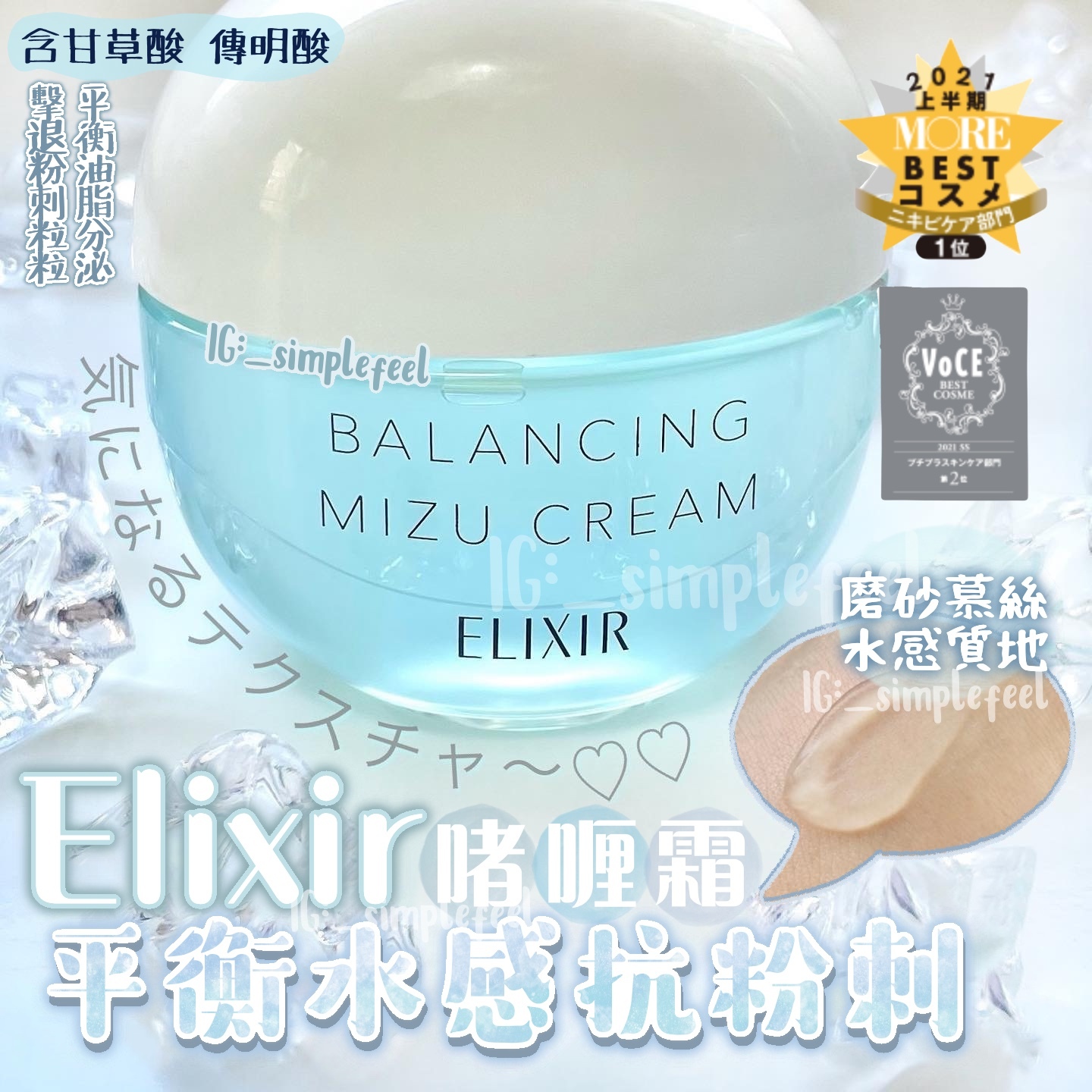 現貨｜淡藍啫喱凍💠 Elixir平衡水感抗粉刺啫喱霜 Elixir Balancing Mizu Water