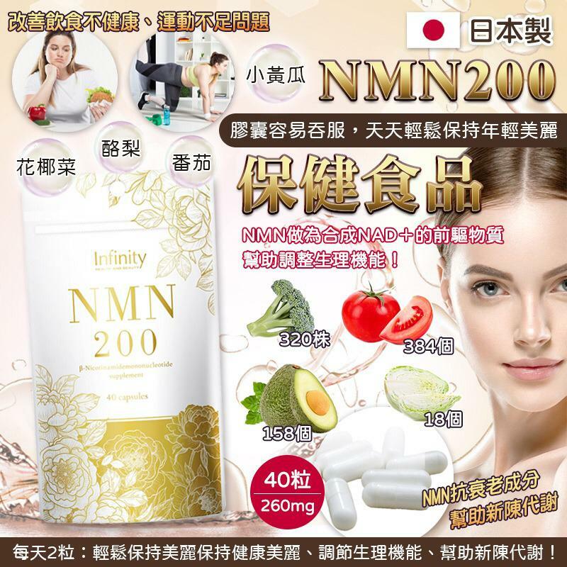 日本製 INFINITY NMN 200 保健食品 (1樽40粒)