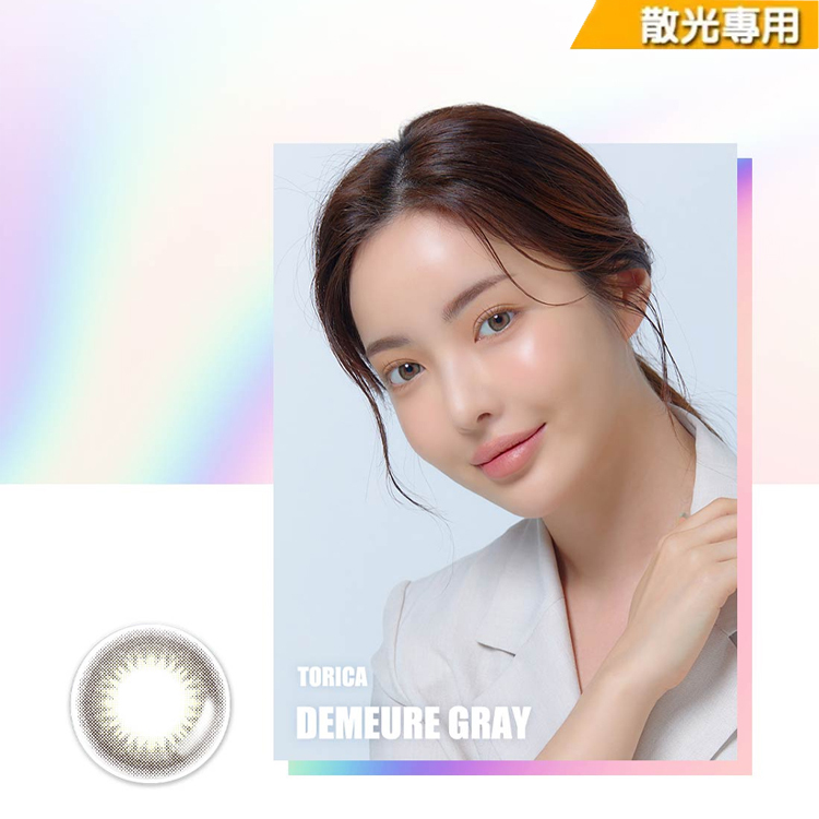 LENS ME TORICA Demeure Gray 散光專用｜每月即棄｜1盒2片