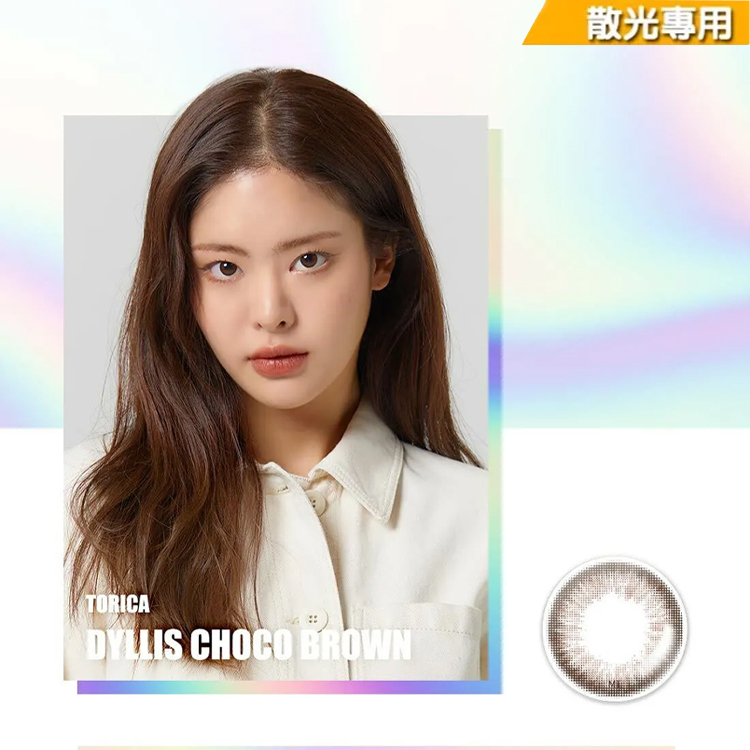 LENS ME TORICA Dyilis Choco Brwon 散光專用 每月即棄｜1盒2片
